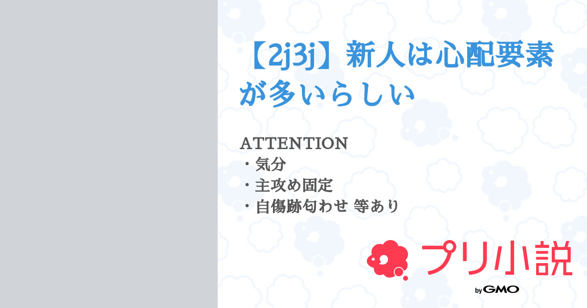 第3話：🌩🦒集（【2j3j】新人は心配要素が多いらしい）｜無料スマホ夢小説ならプリ小説 byGMO